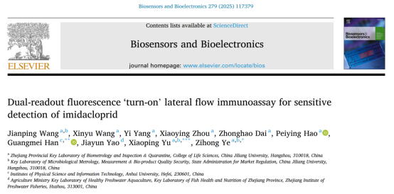 我校教师团队在检验检测领域国际顶级期刊《Biosensors and Bioelectronics》上连续发表两篇论文-中国计量大学生命科学学院
